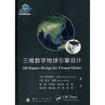 三维数字地球引擎设计 国防工业出版社