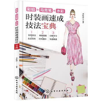 彩铅+马克笔+水彩：时装画速成技法宝典