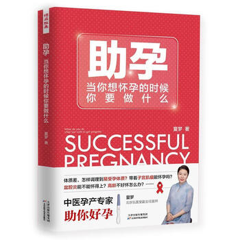 助孕:当你想怀孕的时候你要做什么 夏梦 天津科学技术出版社 9787557662417