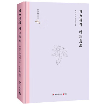 因为懂得，所以慈悲9787540491932