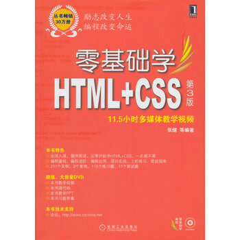 零基础学HTML+CSS 张熠 机械工业出版社