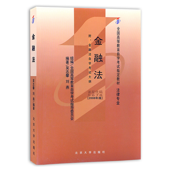 自考教材 05678 金融法 吴志攀2008年版北京大学出版社 自学考试指定书籍