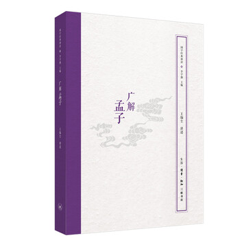国学经典释读：广解孟子