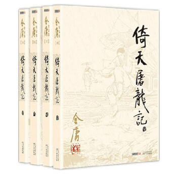 金庸小说全集 旧版倚天屠龙记4册 有声武侠小说 倚天屠龙记