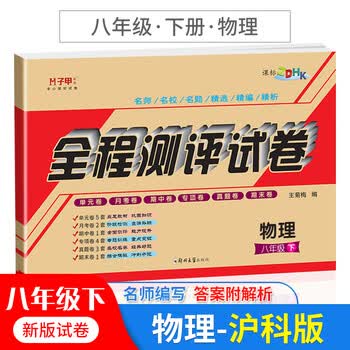 八年级下册物理沪科版试卷 八年级下册上海科学技术出版社物理教材全解同步单元月考期中期末高分突破全程测试卷子 初二物理必刷题练习册 沪科版八年级下册物理试卷测试卷 参考答案带解析 初二下学期物理辅导资料