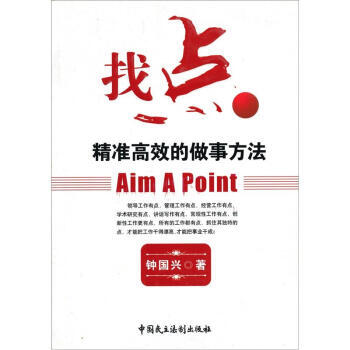 找点--精准高效的做事方法