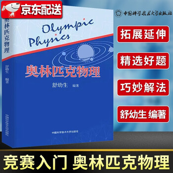 中科大奥林匹克物理 舒幼生 物理竞赛初学者入门知识扩充 初中物理竞赛辅导书 中学理科生竞赛