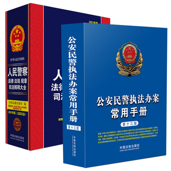 2册 2021版 人民警察法律法规规章司法解释大全+公安民警执法办案常用手册第十三版