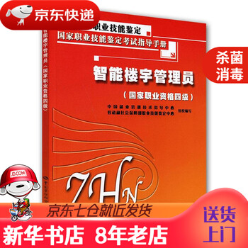 【新华书店 正版书籍】国家职业技能鉴定考试指导手册：智能楼宇管理员（国家职业资格4级）中国就业培训技术指导中心,劳动和社 正版图书绘本