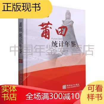 莆田统计年鉴2021