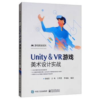 {正版新书}Unity ＆ VR游戏美术设计实战9787121382949