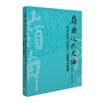 岭南近代史论——广东与粤港关系 1900-1938 香港商务印书馆 社科