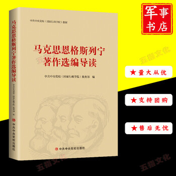 2022新修订版 马克思恩格斯列宁著作选编导读 中共中央党校出版社教材马列马克思主义毛泽东基本原理概论9787503571909