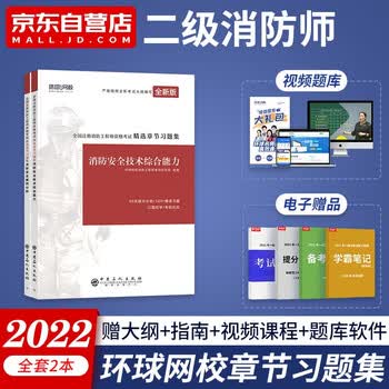 二级消防工程师2022教材习题 环球网校精选章节习题集 消防安全技术综合能力+消防安全案例分析2本 二消工程师练习题 2022年二级注册消防工程师 官方正版