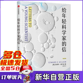 给年轻科学家的信(精)