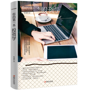 你的第一本投资学
