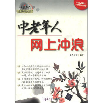 中老年人电脑新生活:中老年人网上冲浪(附DVD-ROM光盘1张) 文杰书院 清华大学出版社