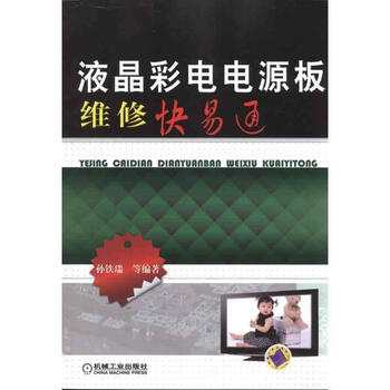 液晶彩电电源板维修快易通 孙铁瑞【正版书】
