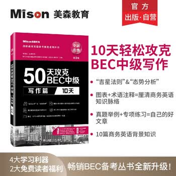 美森教育 50天攻克 BEC 中级剑桥商务英语考试教材全套高级用书真习题册写作口语听力阅读大连理工大学出版社 【中级】50天攻克<写作篇10天