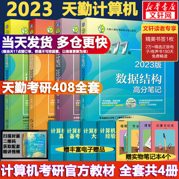 【现货速发】2023版天勤计算机 套装全4册 天勤11版 天勤考研高分笔记系列 408教材真题机试指南