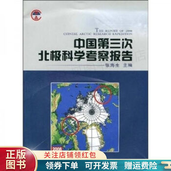 中国第三次北极科学考察报告 张海生