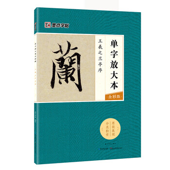 正版王羲之兰亭序 墨点字帖 单字放大本全彩版 行书毛笔书法字帖临摹教程书 湖北美术社 兰亭序字帖