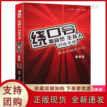 k绕口令播音员主持人训练手册第2版绕口令书籍大全 口才矫正发音语言基本功书籍顺口溜说话技巧的少儿播音