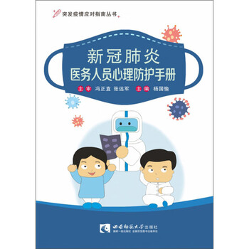新冠肺炎医务人员心理防护手册9787569702057