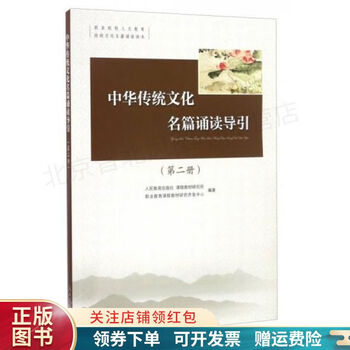 中华传统文化名篇诵读导引第二册