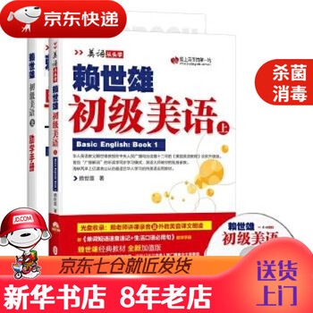 【新华书店 正版书籍】初级美语（上·新版）（附盘+助学手册）赖世雄外文出版社 正版图书绘本