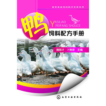 畜禽养殖饲料配方手册系列--鸭饲料配方手册 魏刚才、卜艳珍 主编
