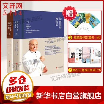 轻而易举的富足2和3 (中英文双语新版)(2) (美)彼尚·安裘密(Bijan Anjomi)著  30天简单而意义深远的每日功课，转变你的一生！ 图书