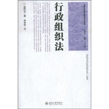 行政组织法 盐野宏,杨建顺