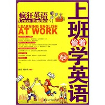 疯狂英语 上班偷着学英语 陈隽,刘智欢  中山大学出版社
