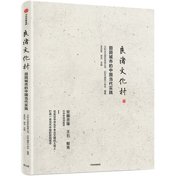 良渚文化村 田园城市的中国当代实践 中信出版社