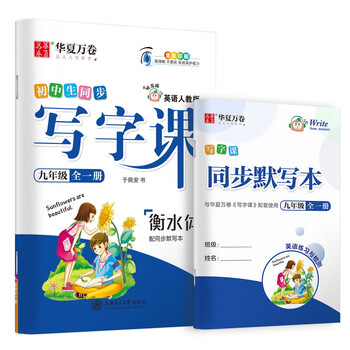 华夏万卷 衡水体英语字帖 初中写字课人教版九年级全一册 于佩安英文字帖同步英语教材硬笔练字帖赠默写本