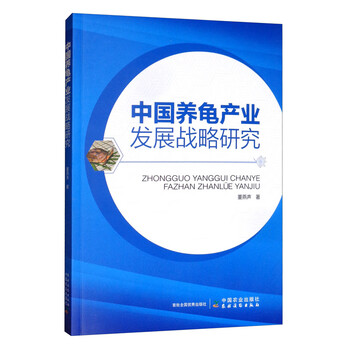 中国养龟产业发展战略研究