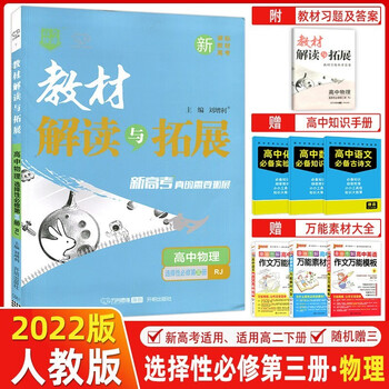 【科目自选】新教材2022-2023教材解读与拓展高中数学物理化学生物高中教材同步全解全练高二上册下册教材解读 高中物理选择性必修第三册 人教版