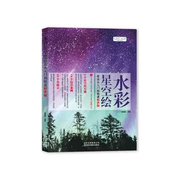 水彩星空绘技法从入门到精通（精讲版）