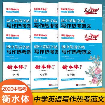 笔下生辉初中高中英语字帖写作热考范文衡水体78七八年级高一高二中考高考手写印刷体硬笔钢笔描红本练字帖 中考