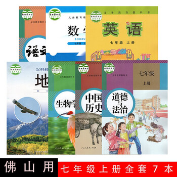【广东佛山用】2022新版七年级上册全套 人教版语文政治历史生物 外研版英语 北师大数学 湘教版地理七年级上册全套7本课本书