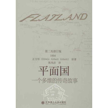 平面国:一个多维的传奇故事 艾勃特, 陈凤洁【书】