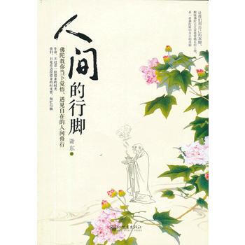 人间的行脚：佛陀教你当下觉悟、遇见自在的人间修行