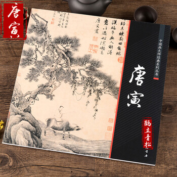 中国画大师经典系列丛书 唐寅山水画 国画画集画册 唐伯虎 艺术图书书籍
