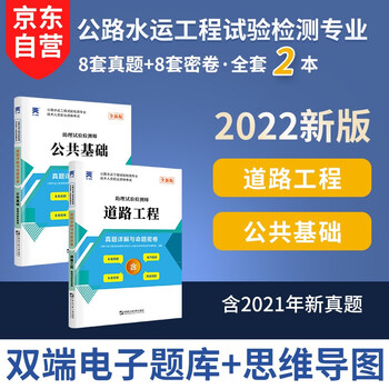 公路水运工程试验检测考试用书2022 历年真题详解及命题密卷模拟题 公路水运桥道路工程+公共基础2本套 助理试验检测师 可搭习题精练