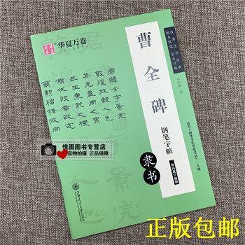 曹全碑钢笔字帖 汉隶书法 卢中南书硬笔书法等级考试教材书