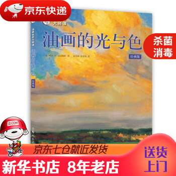 【新华书店 正版书籍】油画自学大师课：油画的光与色[美]凯文·D.麦克弗森著,赵春园,张晓怡译上海人民美术出版社 正版图书绘本