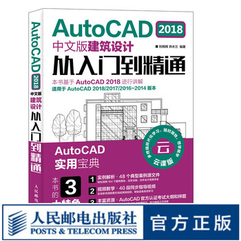 AutoCAD 2018中文版建筑设计从入门到精通 CAD CAM CAE自学视频教程案例实战 建