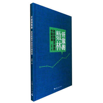 开放的数林:政府数据开放的中国故事