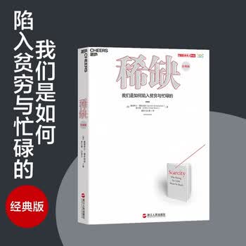 稀缺：我们是如何陷入贫穷与忙碌的（经典版）